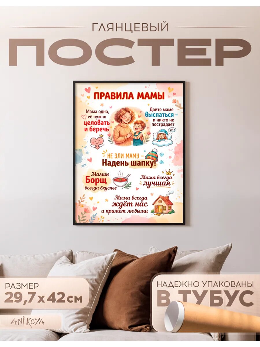 Постер правила мамы на стену