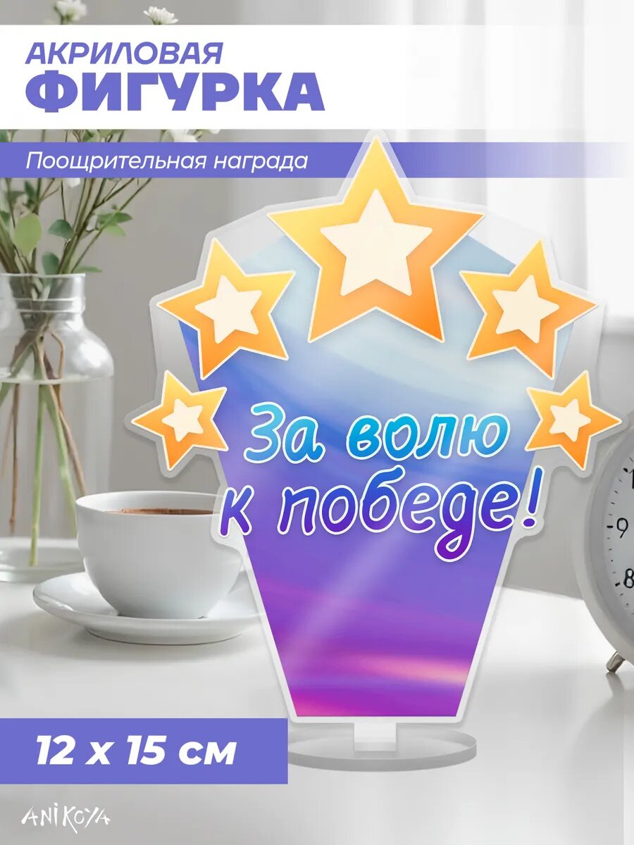 Акриловая фигурка поощрительная награда