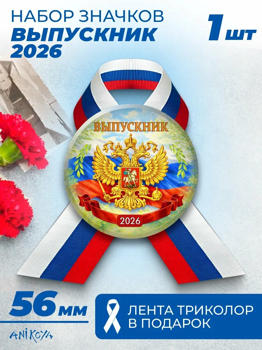 Значки на рюкзак Выпускник 2026
