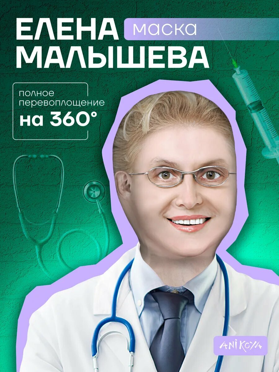 Маска карнавальная на лицо Елена Малышева