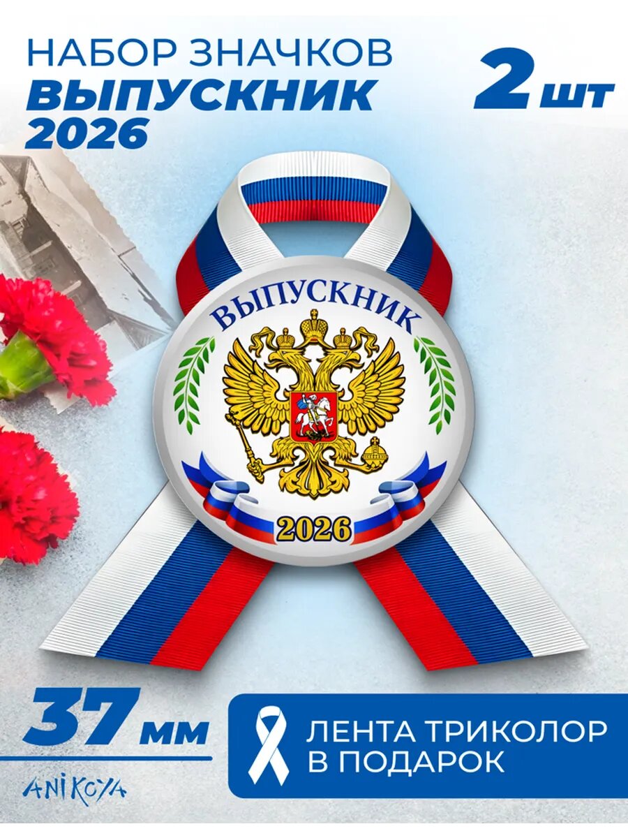 Значки на рюкзак Выпускник 2026