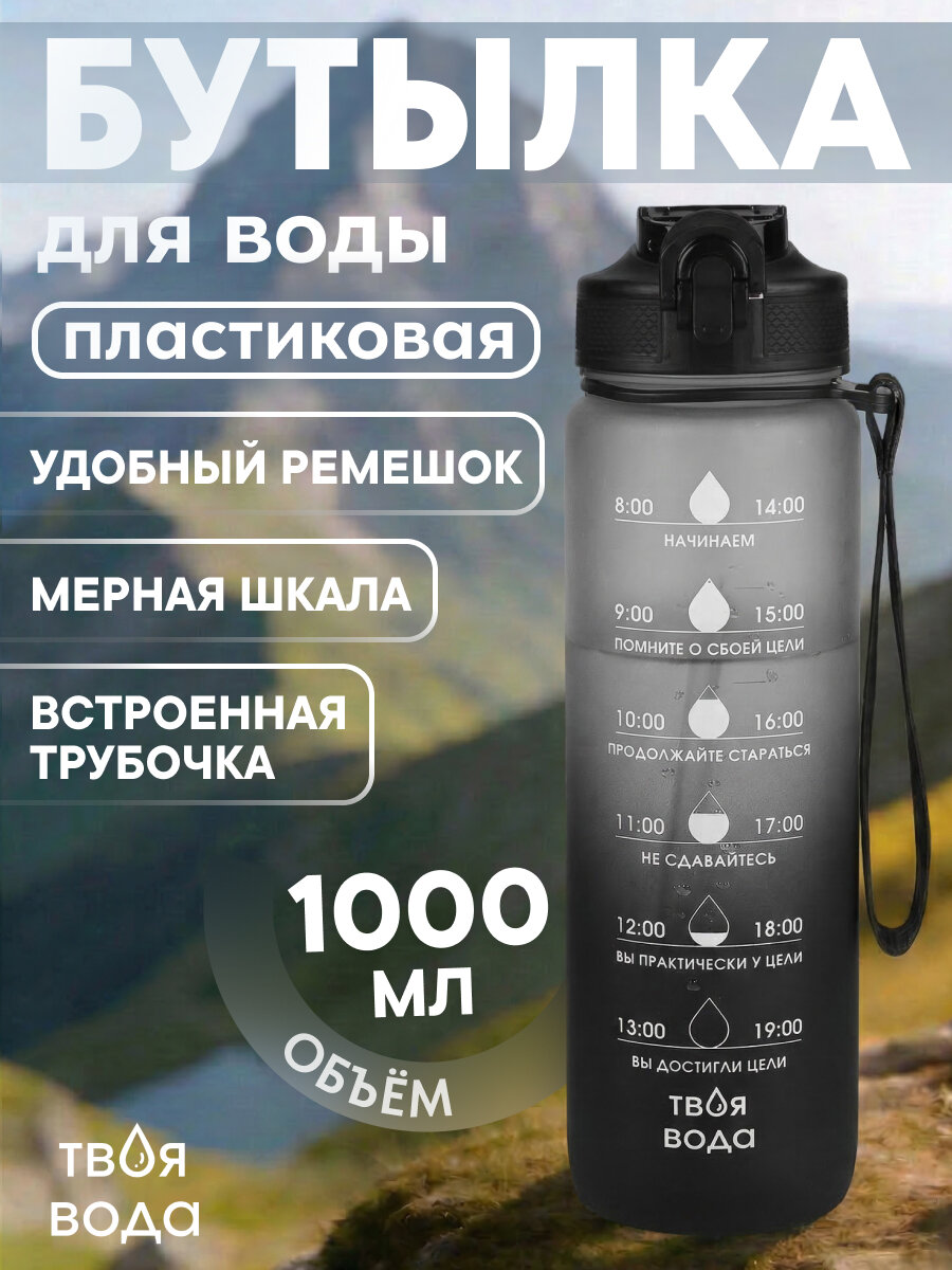 Бутылка для воды пласт. с крыш.-защёлк. и ремеш. Твоя вода, чёрно-серая, 1000мл, 7,5*28см УД-7486