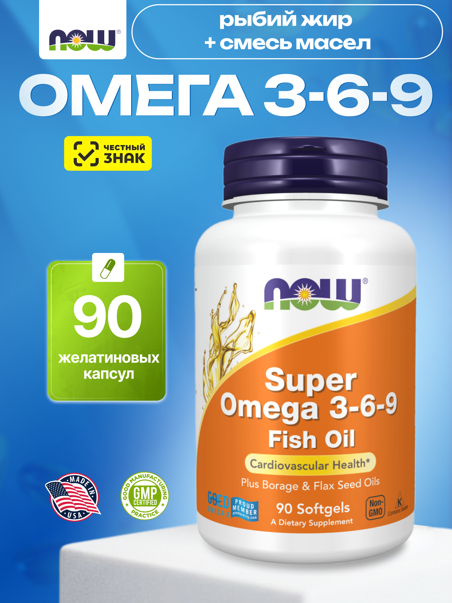 NOW Super Omega 3-6-9, 1200 mg, Супер Омега 3-6-9, 90 капсул