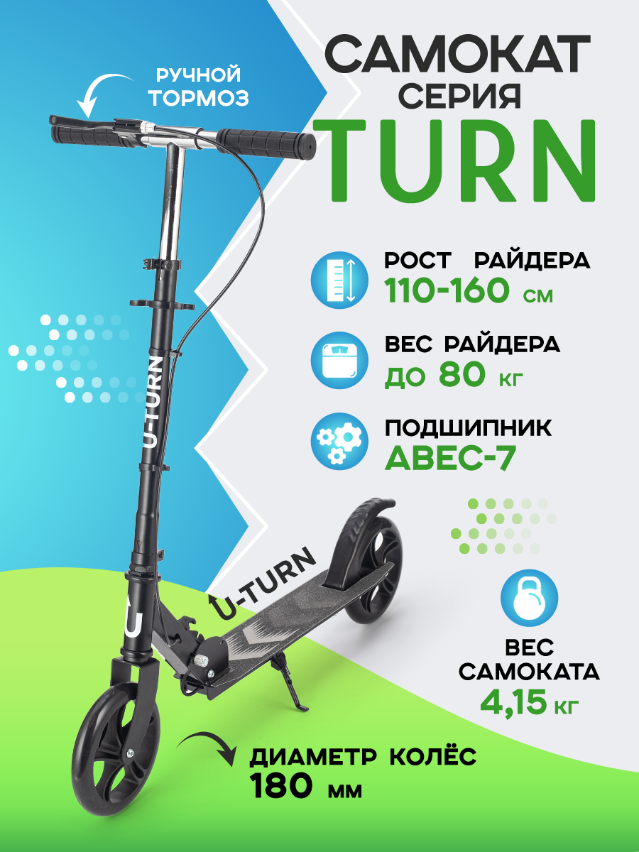 Самокат 2-х колесный TURN (колеса PU 180мм, 80*10*75-102см, до 80кг)черный (арт. СМК-5588)
