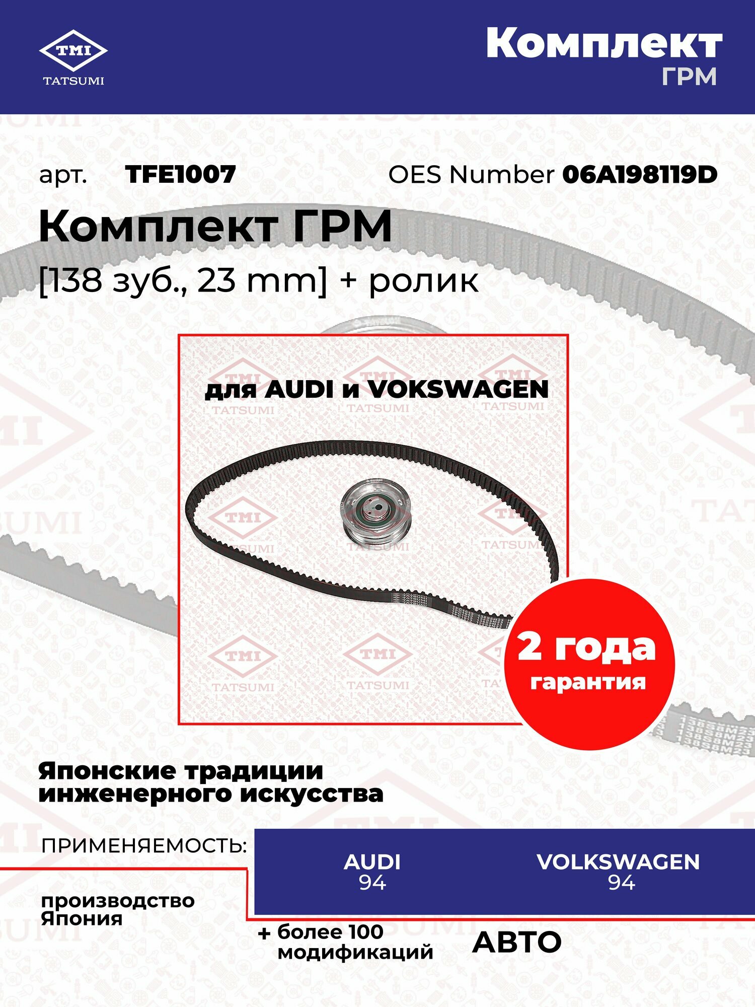 Комплект ГРМ, ремень 138 зуб, 23 mm + ролик для AUDI, SEAT, SKODA, VOLKSWAGEN 94, TATSUMI TFE1007