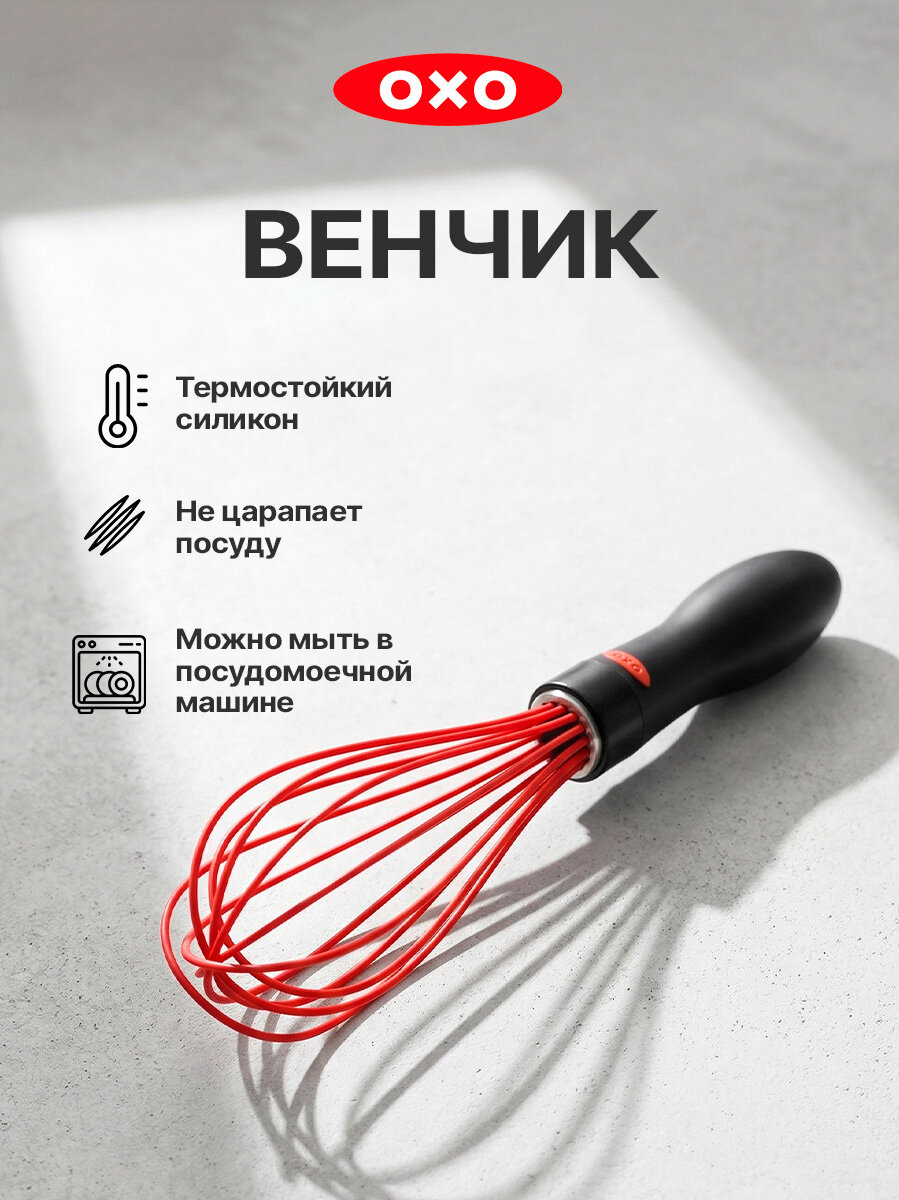 Венчик OXO, 2169900, силиконовый, термостойкий, с нескользящей ручкой, черный/красный