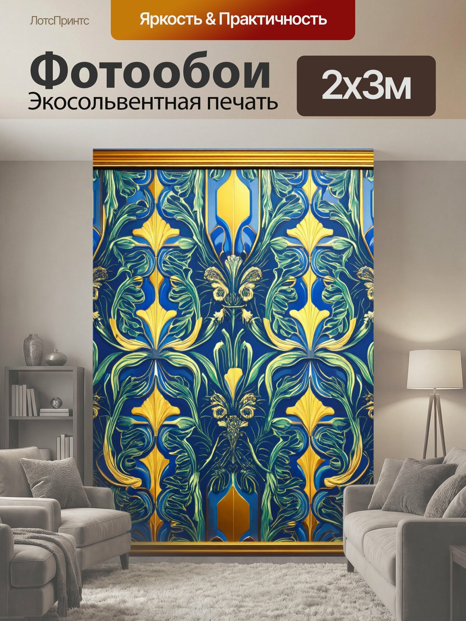 Фотообои "В арт-деко стиле с изысканными деталями" 200x300 см. экосольвентная печать