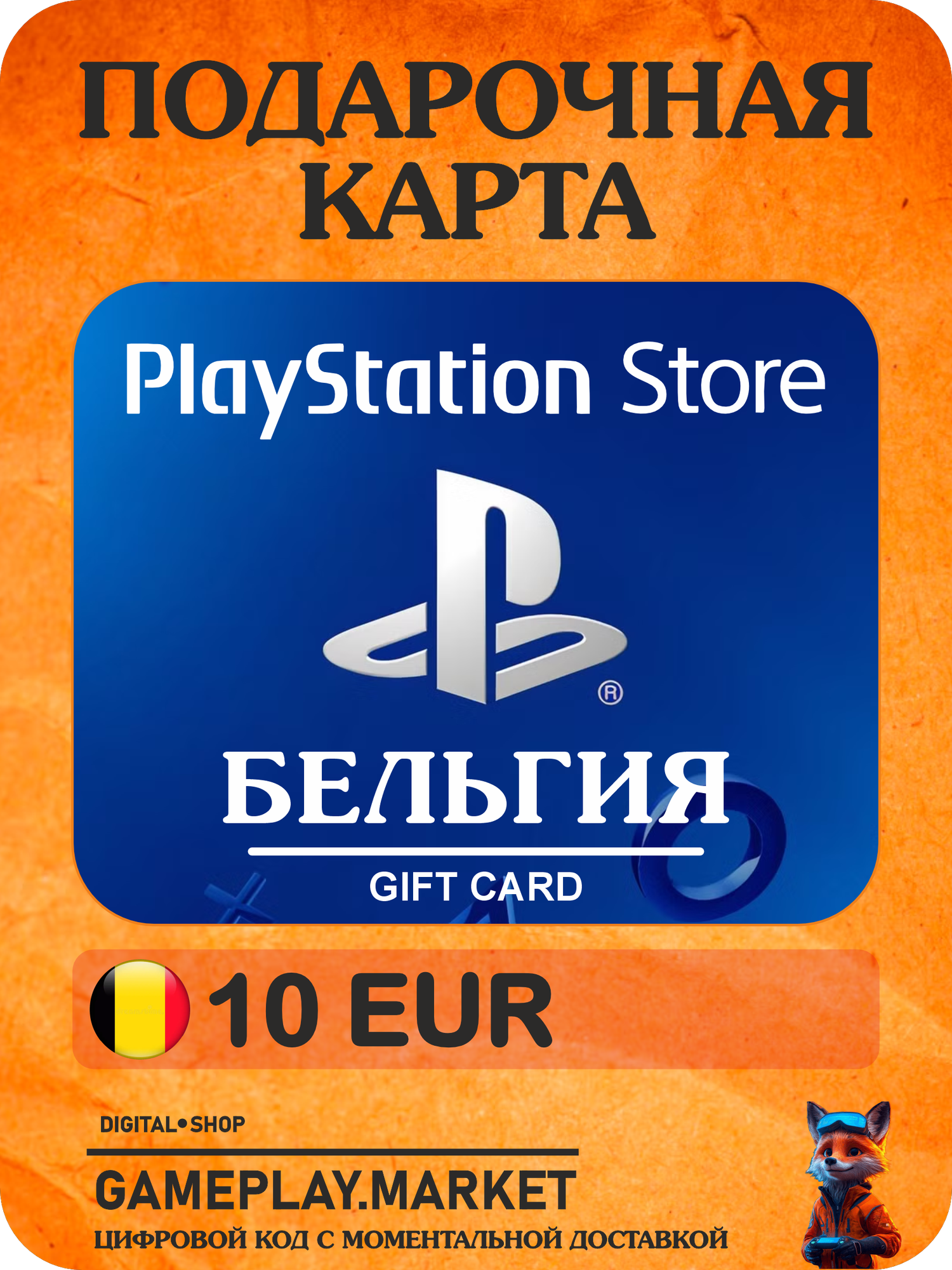Подарочная карта Playstation 10 EUR Бельгия / Playstation Gift Card 10 EUR Belgium