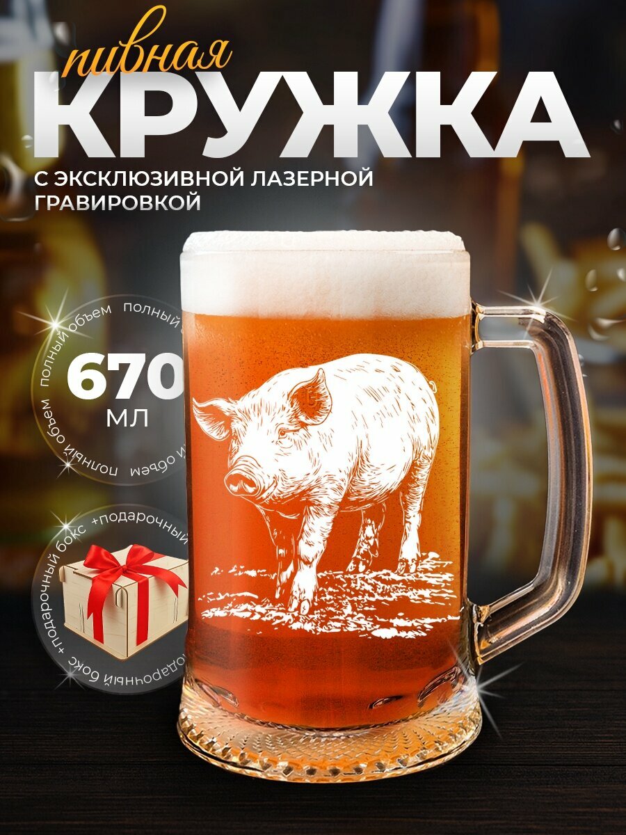 Кружка пивная "Свинья в грязи", 500мл, стеклянная, с гравировкой, в деревянном подарочном боксе