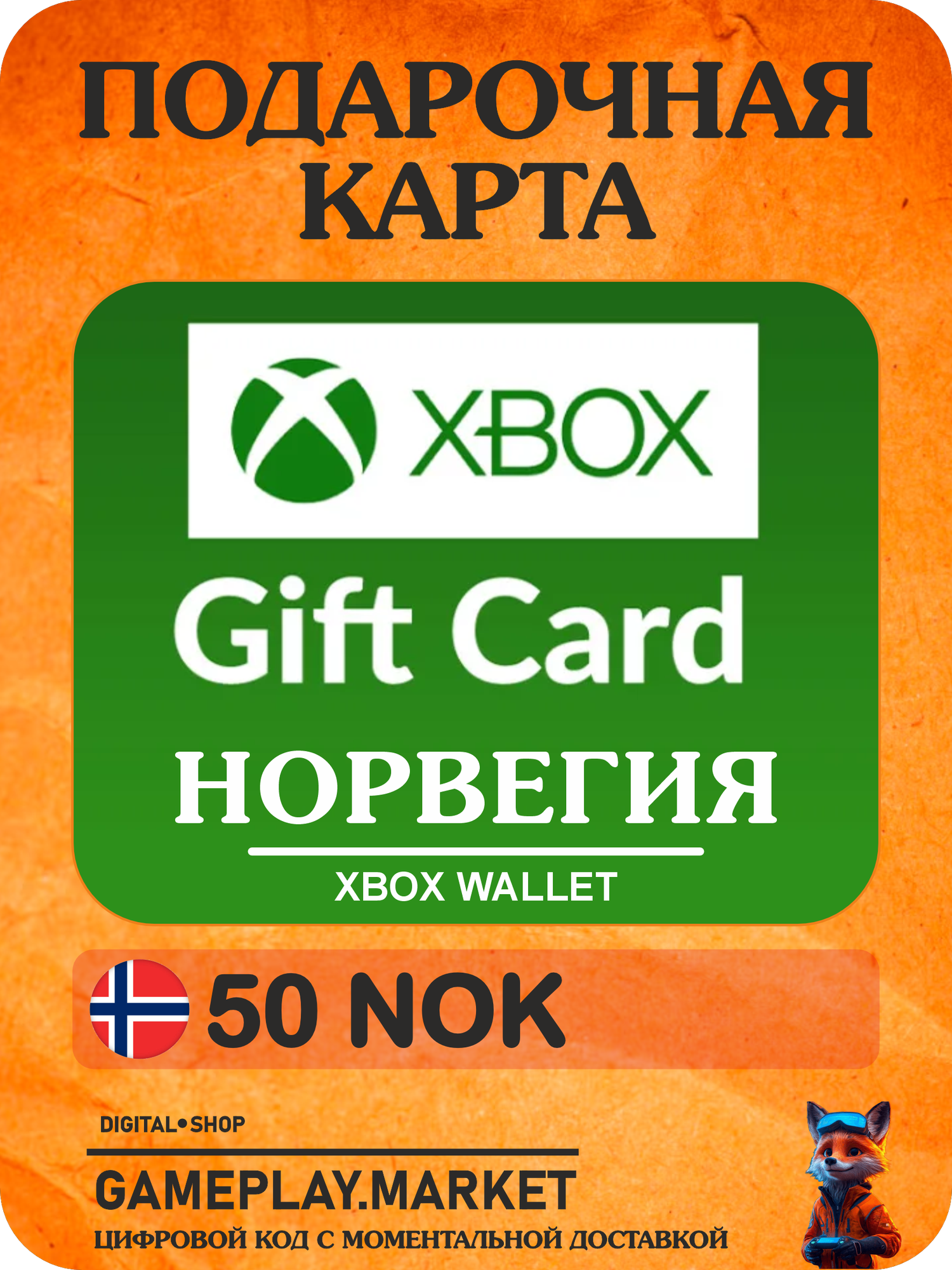 Подарочная карта Xbox Wallet 50 NOK Норвегия / Xbox Wallet 50 NOK Norway Gift Card
