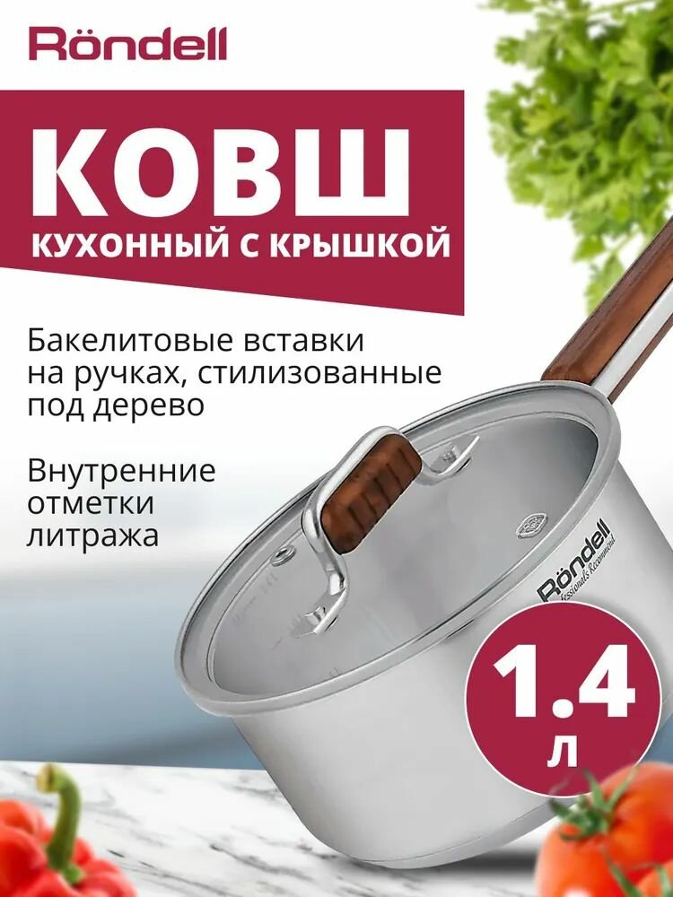 Ковш Rondell Fjord RDS-1790, 1,4л, с крышкой, для индукционных плит