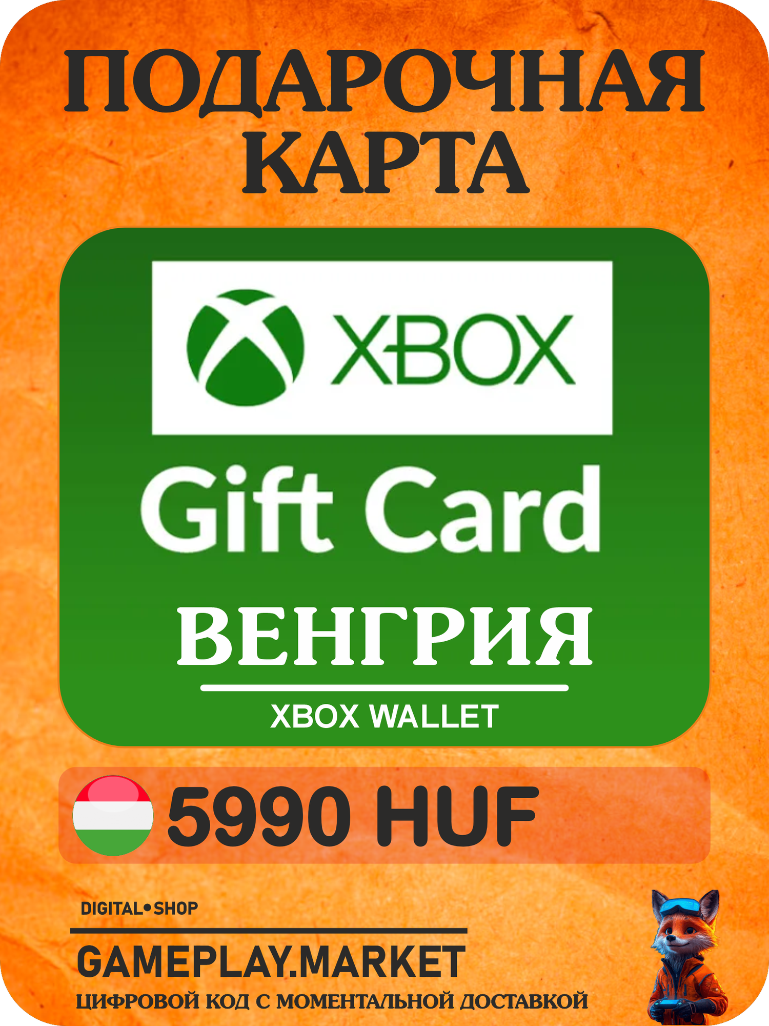 Подарочная карта Xbox Wallet 5990 HUF Венгрия / Xbox Wallet 5990 HUF Hungary Gift Card