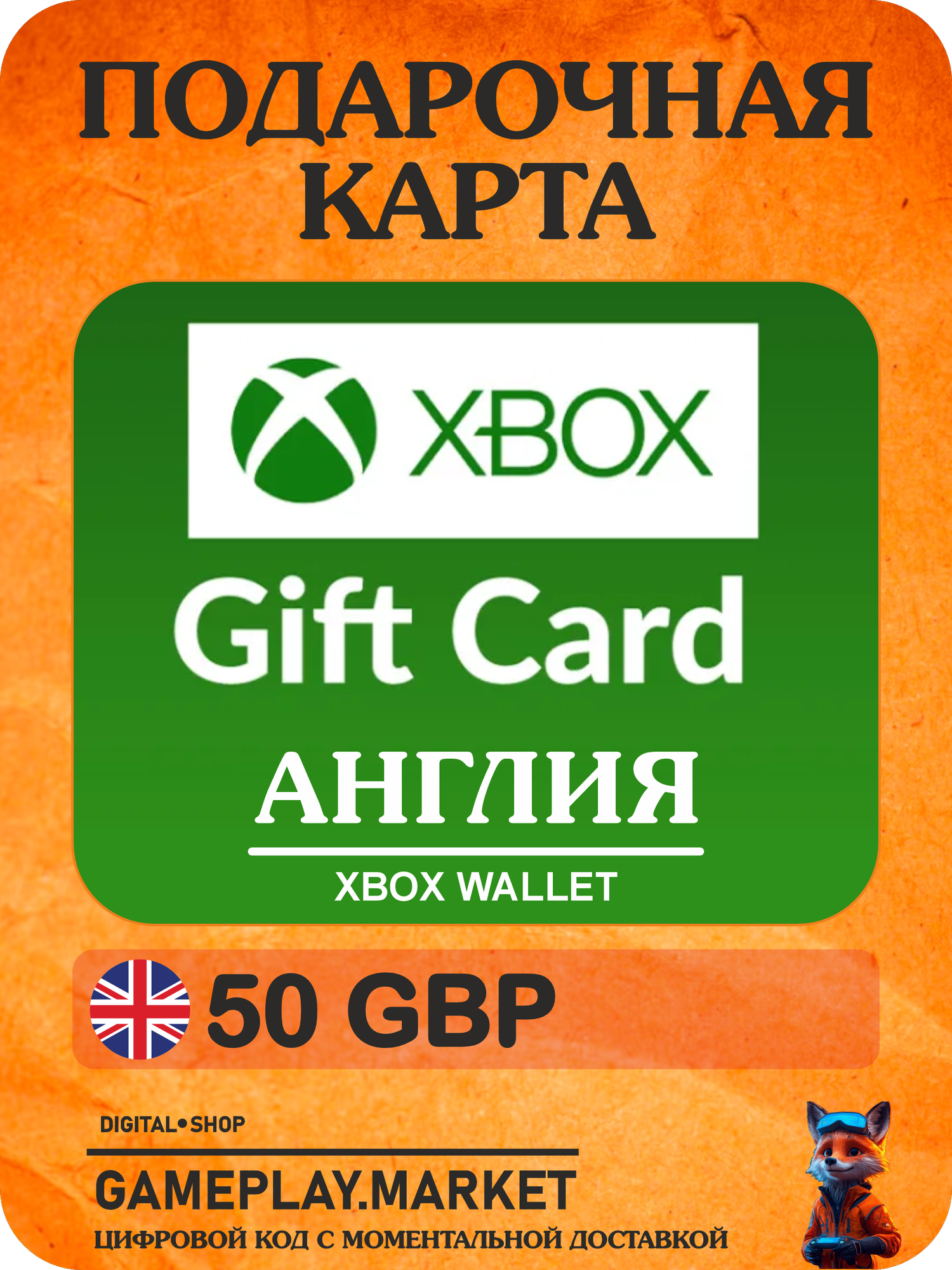 Подарочная карта Xbox Wallet 50 GBP Англия / Xbox Wallet 50 GBP United Kingdom Gift Card