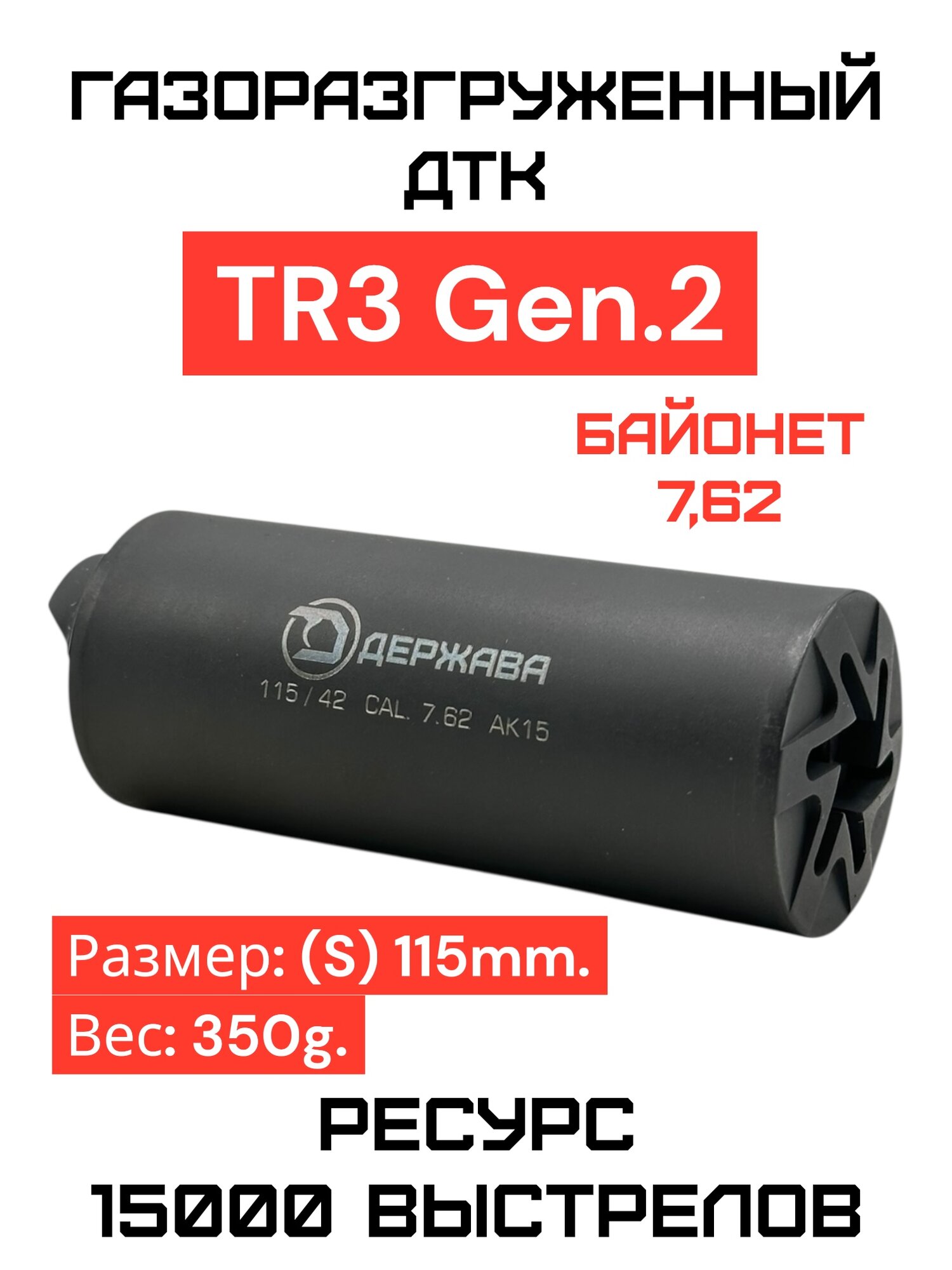 ДТК на TR3 Gen.2 байонет (7.62) "закрытого типа" Держава, (размер S 115 мм)
