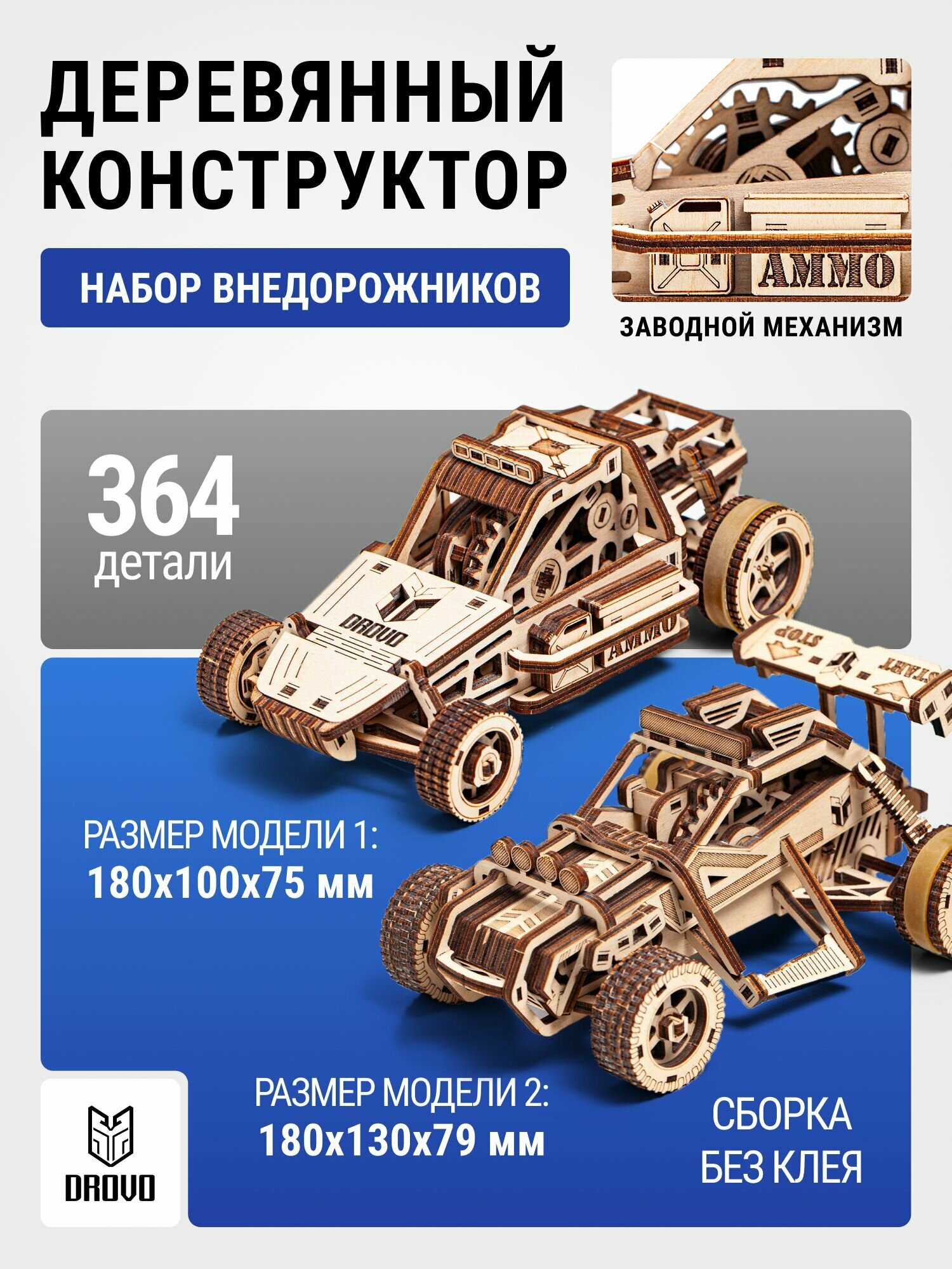 DROVO деревянный конструктор Автомобиль с мотором 2 шт, сборная модель, 364 элемента