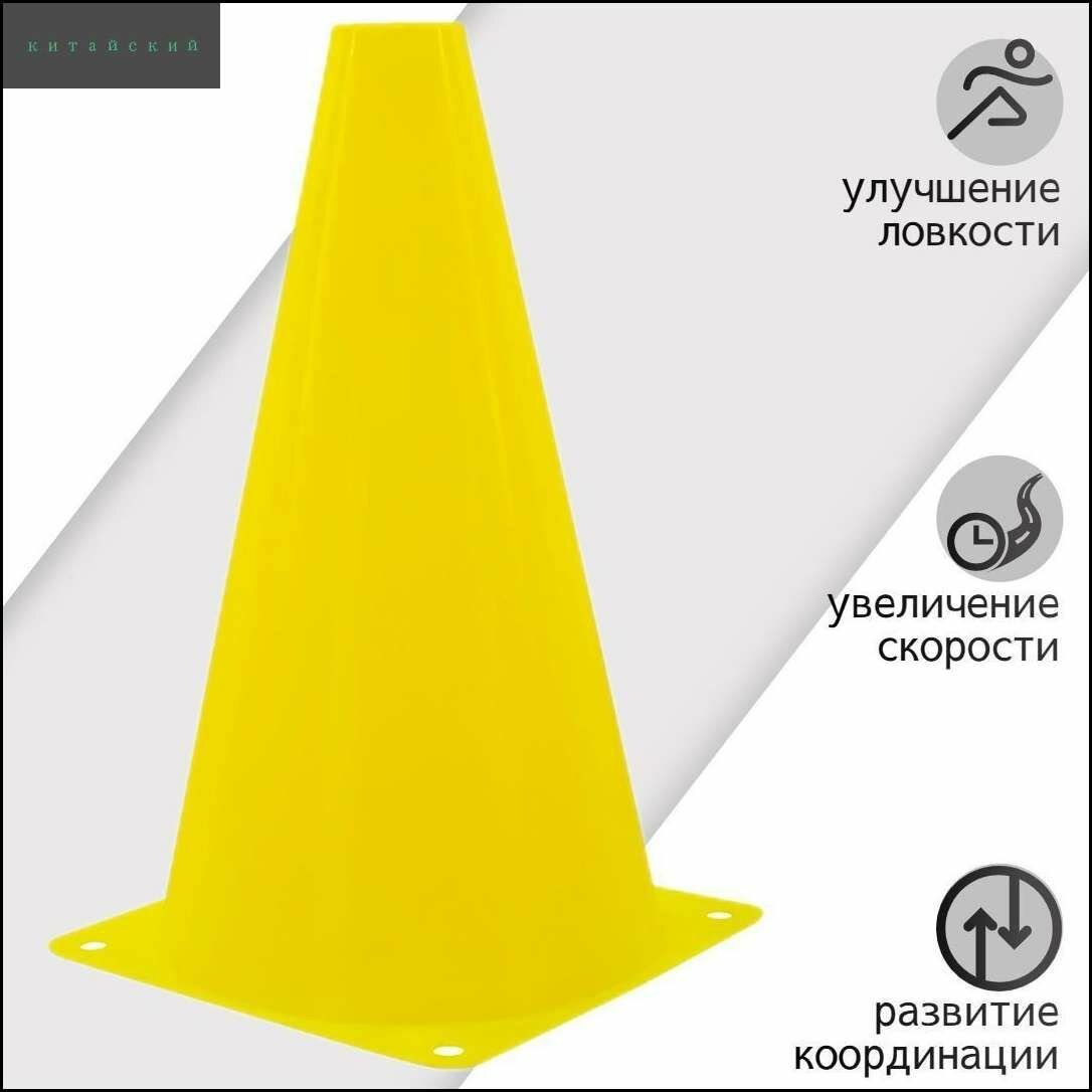 Конусы спортивные STRONG BODY, 23 см 10 шт, желтые (футбол и спорт, маркировка