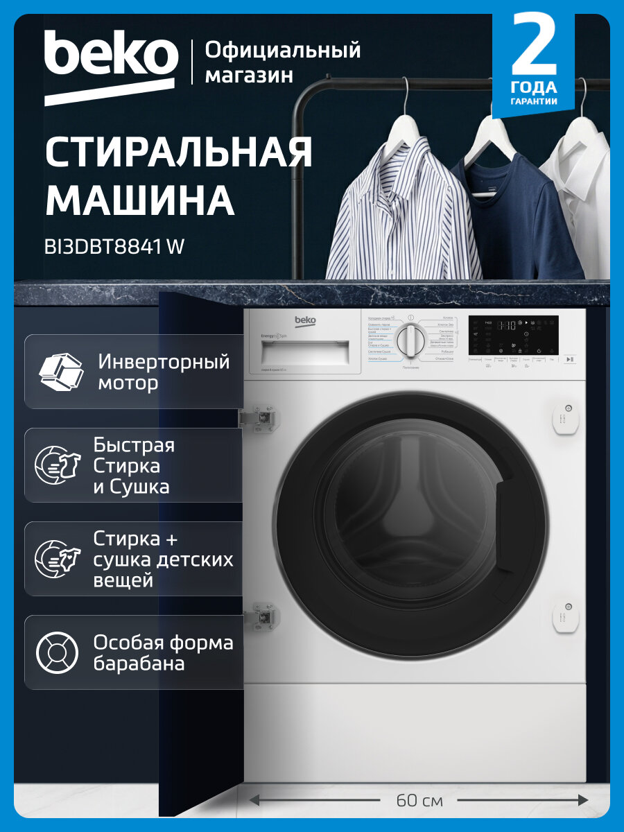 Встраиваемая стирально-сушильная машина Beko BI3DBT8841 W, 8кг/5кг, 1400 об./мин, дисплей, быстрая стирка и сушка, белый
