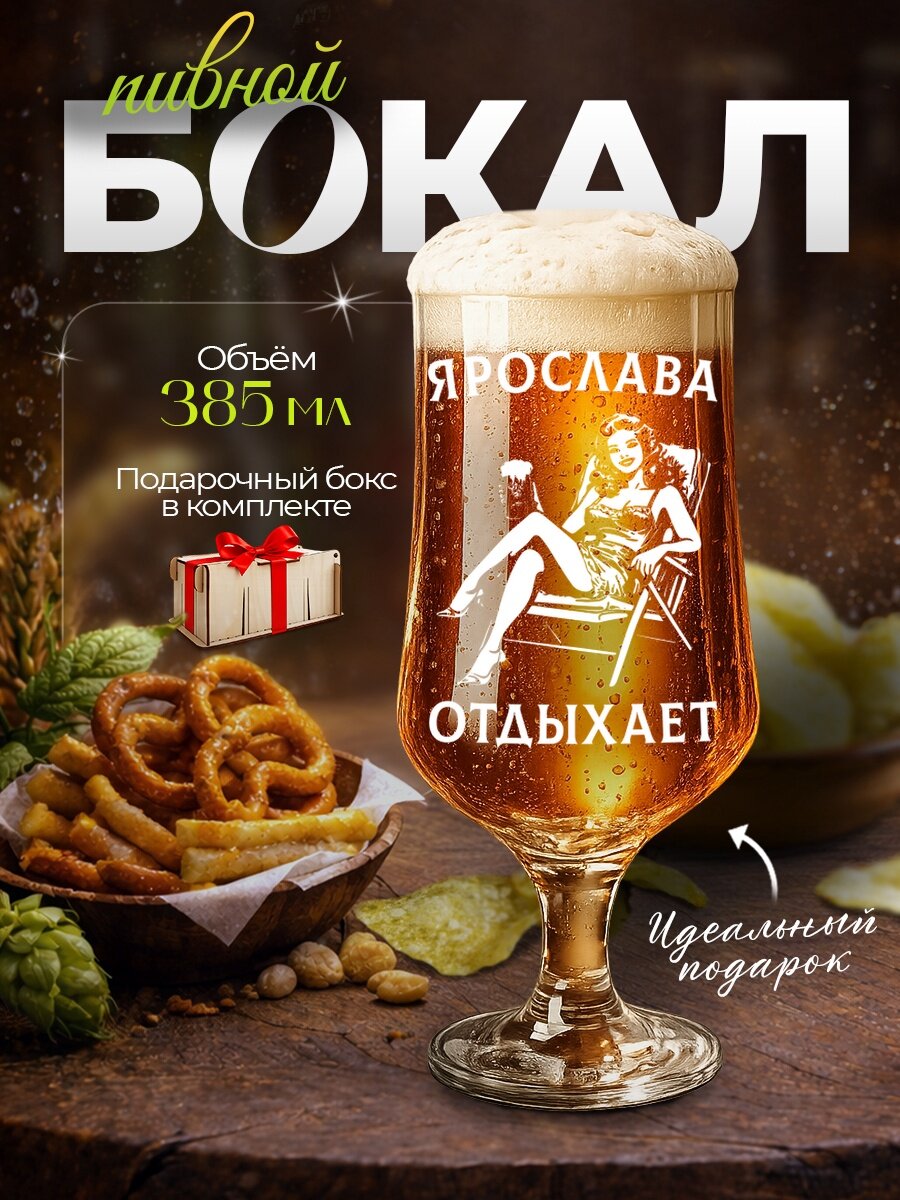 Бокал пивной "Ярослава отдыхает", 385мл, стеклянный, с гравировкой, в деревянном подарочном боксе
