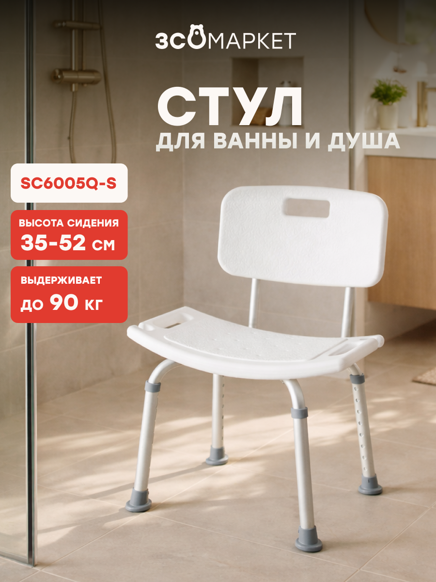 Стул для ванной и душа со спинкой SC-6005Q-S для людей с ограниченными возможностями