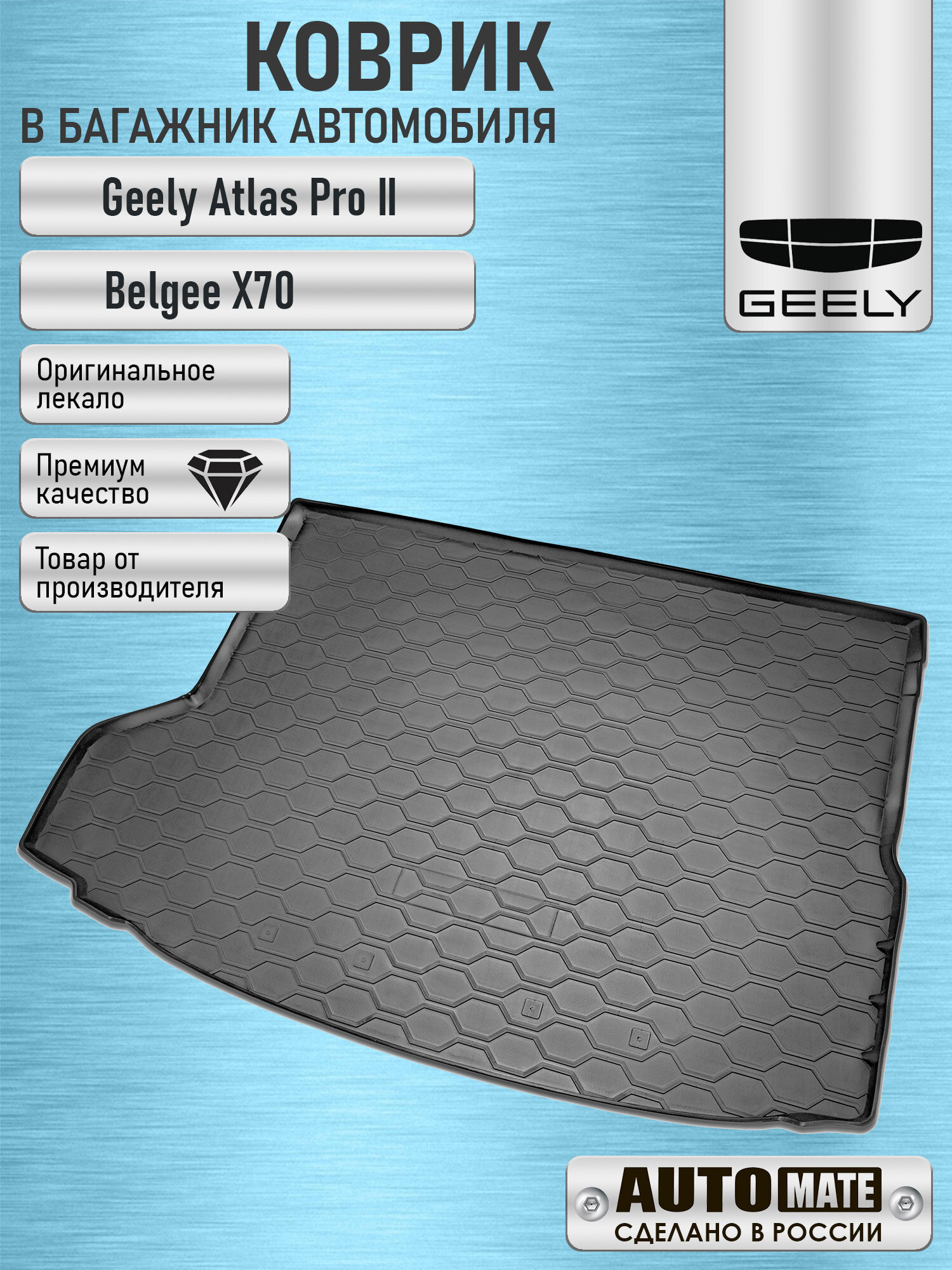 Коврик в багажник Geely Atlas Pro II, Belgee X70, термоэластопласт
