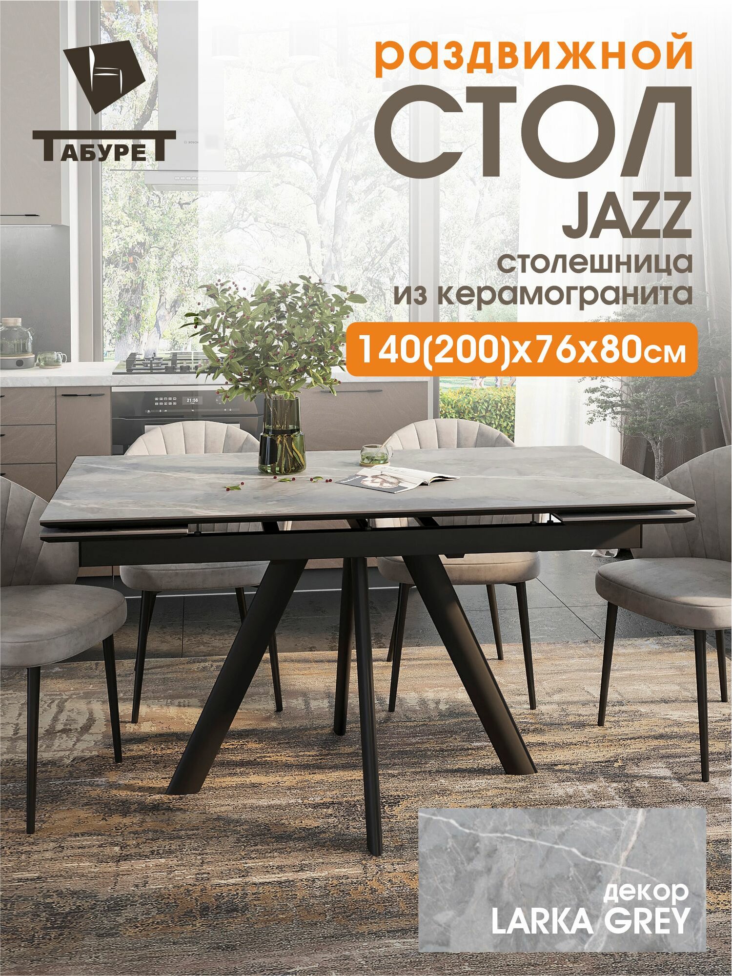 Стол раздвижной кухонный JAZZ Столешница из керамогранита серый 140 (200) см / 76 см/ 80 см