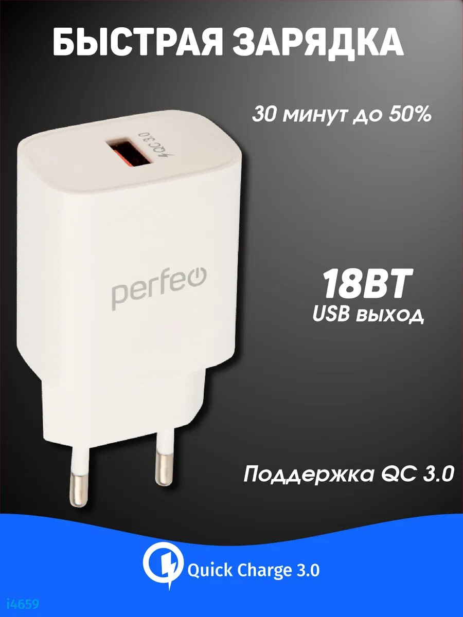 Сетевое зарядное устройство с разъемом USB, Perfeo, QC3.0, 18W, белый (I4659)