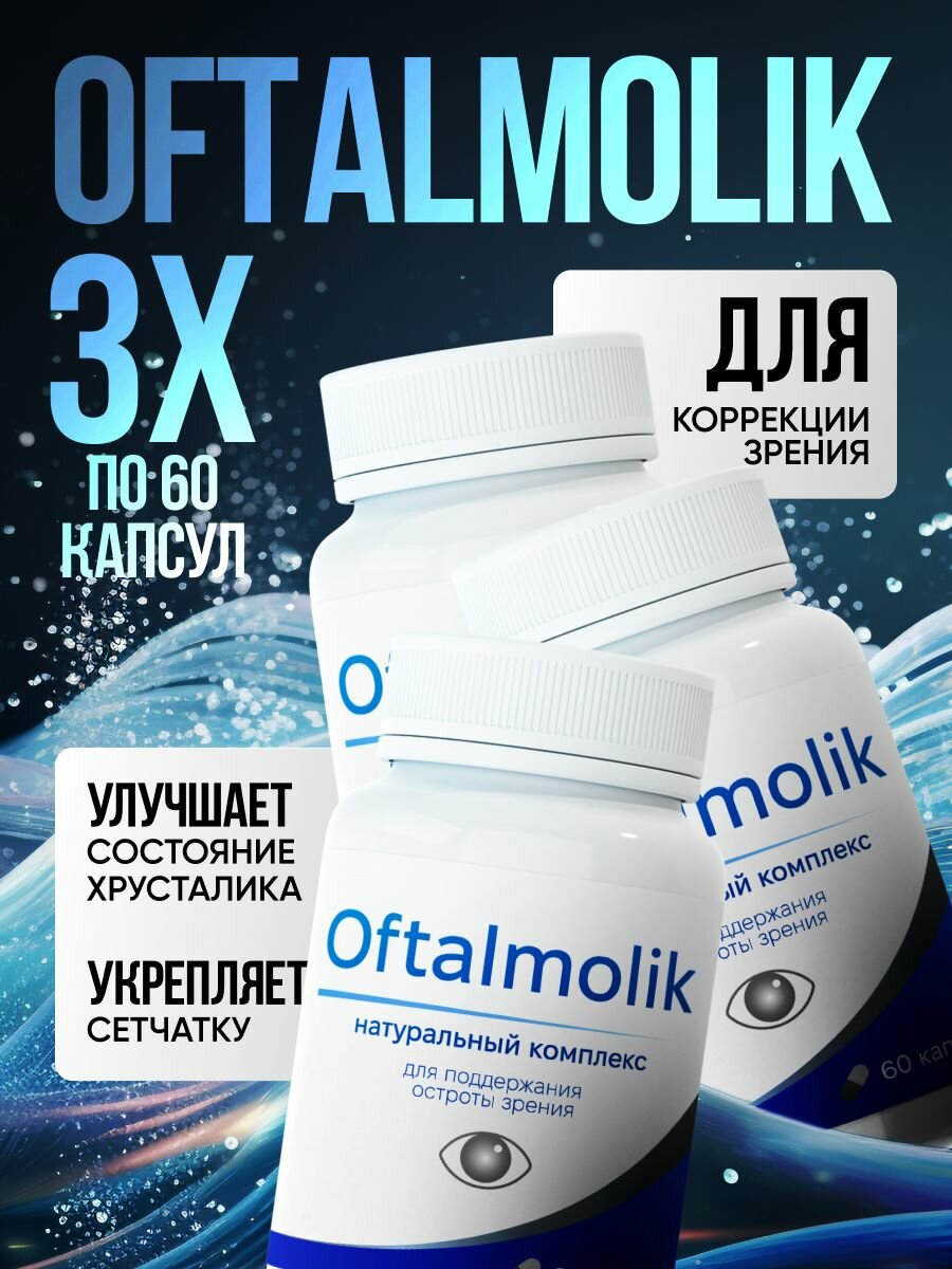 Средство для коррекции зрения "Oftalmolik", укрепление, без вкуса, 3шт