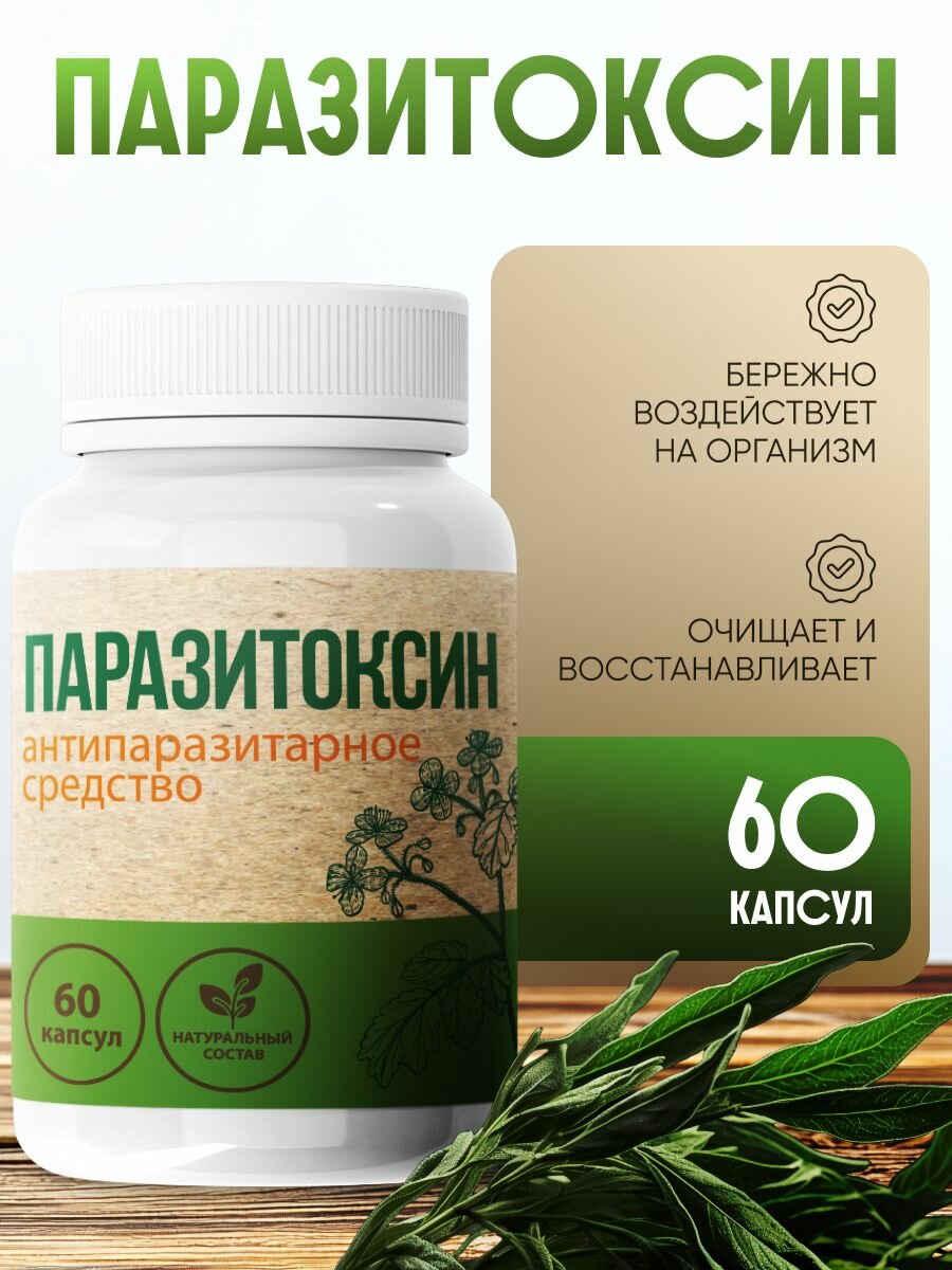 Антипаразитарный комплекс для человека от паразитов Паразитоксин 1шт