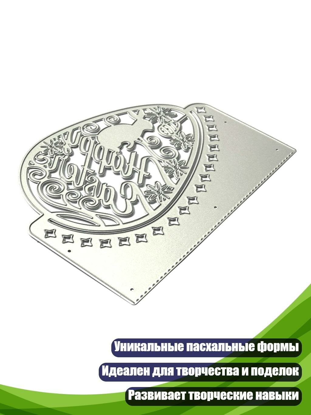 Металлические штампы «Счастливой Пасхи»