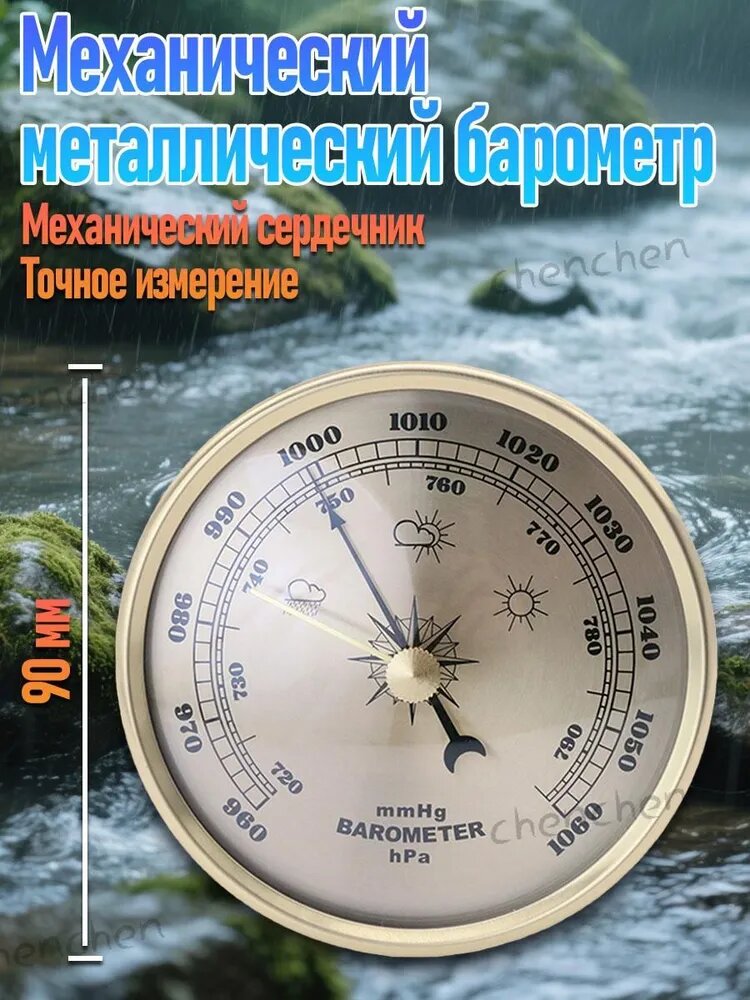 Механический металлический барометр для дома и дачи, точное измерение атмосферного давления, диаметр 90 мм.