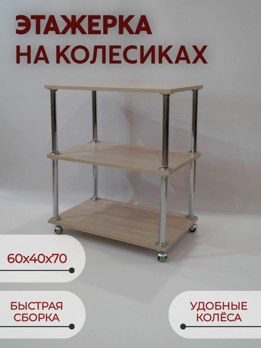 Этажерка на колесиках для кухни и ванной напольная