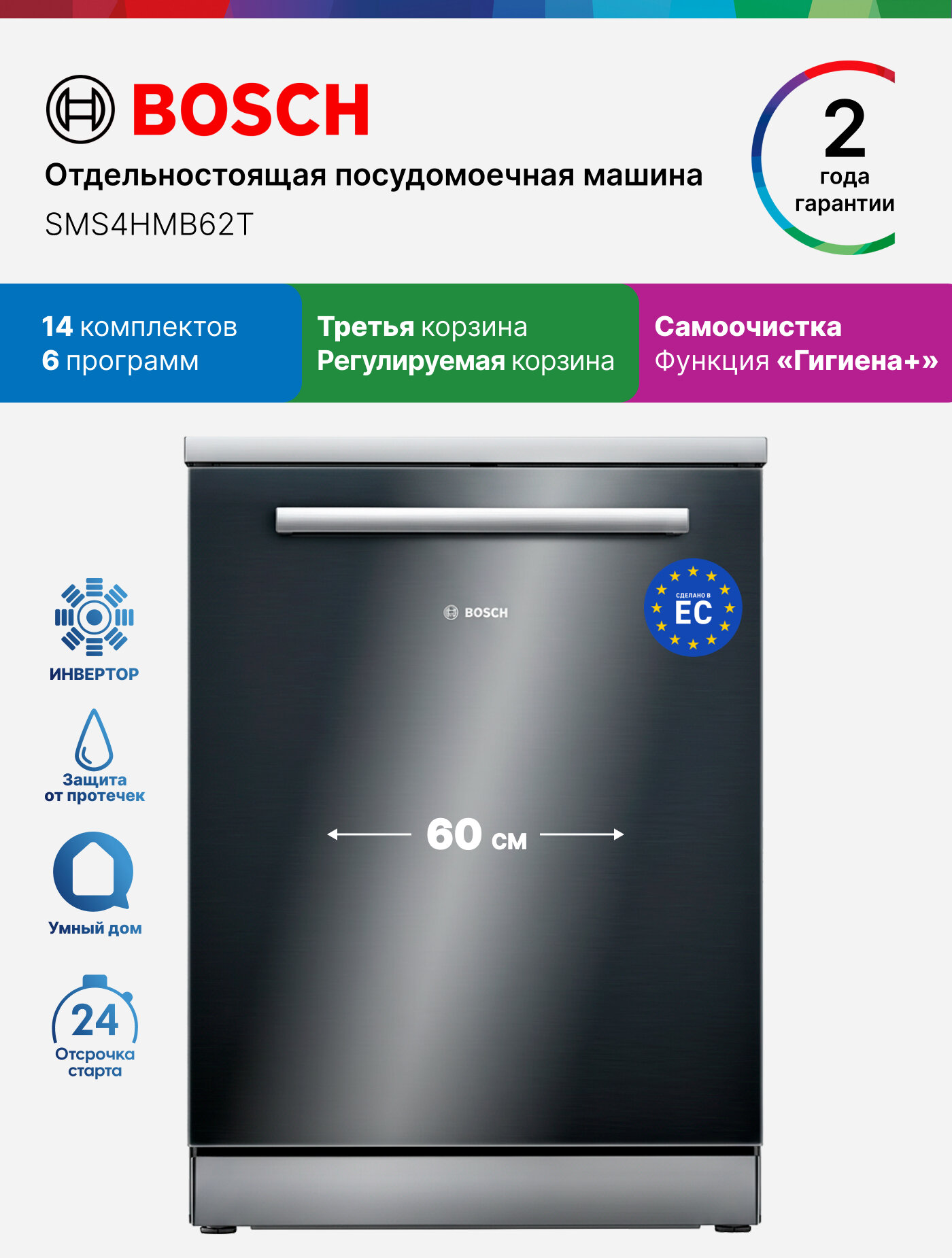 Bosch Посудомоечная машина SMS4HMB62T, 60 см, Серия 6, 14 комплектов, 6 программ, отдельностоящая, инвертор