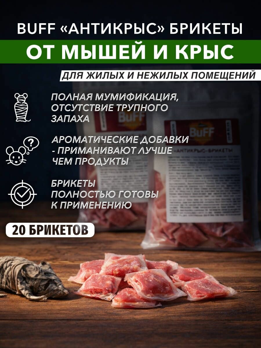Брикеты от грызунов 20 шт