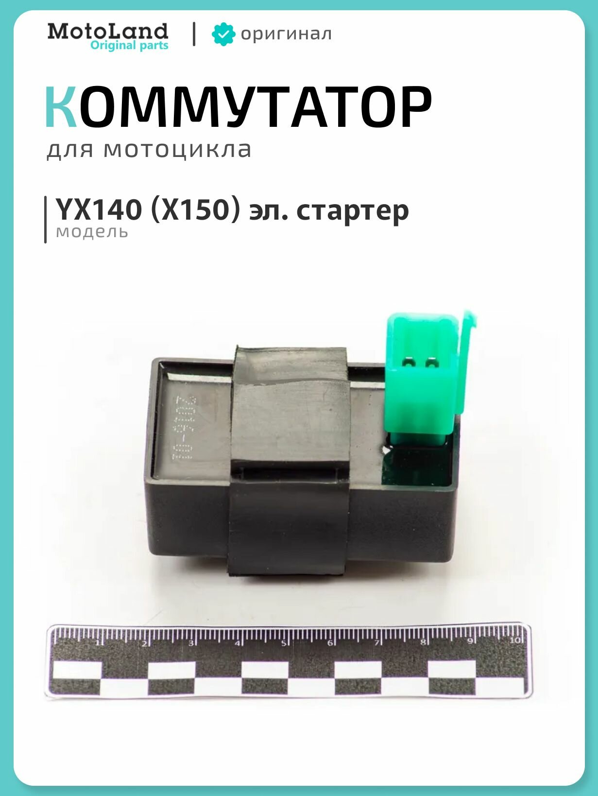Коммутатор YX140 (X150) эл. стартер