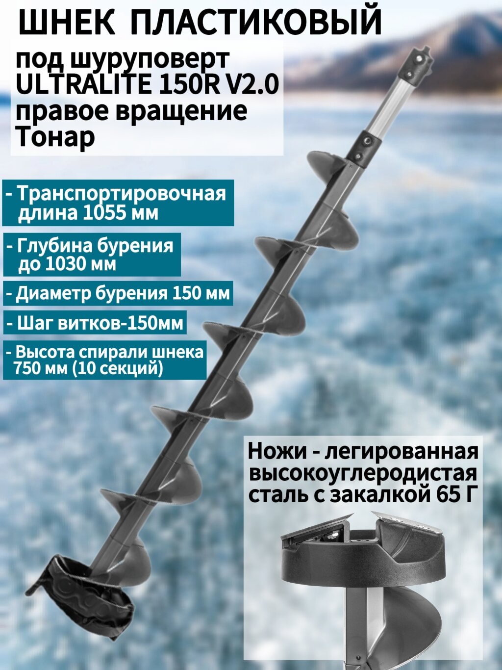 Шнек пластиковый под шуруповерт ULTRALITE 150R V2.0 правое вращение, серый (SU-150R-V2.0) Тонар