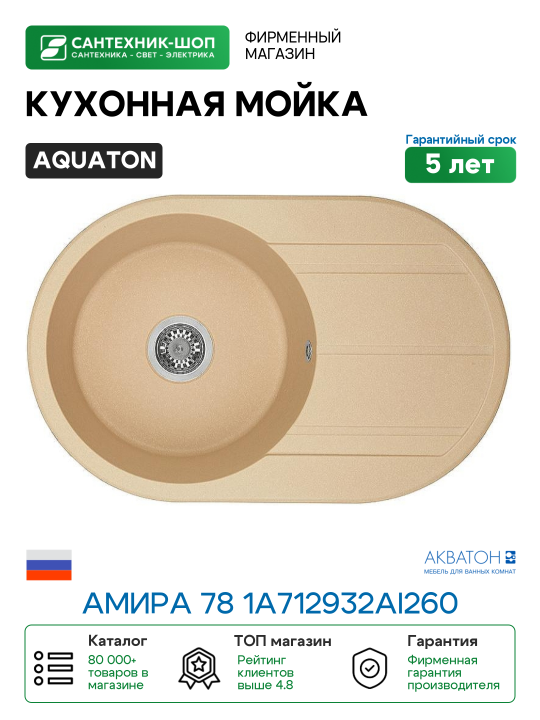 Кухонная мойка Aquaton Амира 78 1A712932AI260 Латте