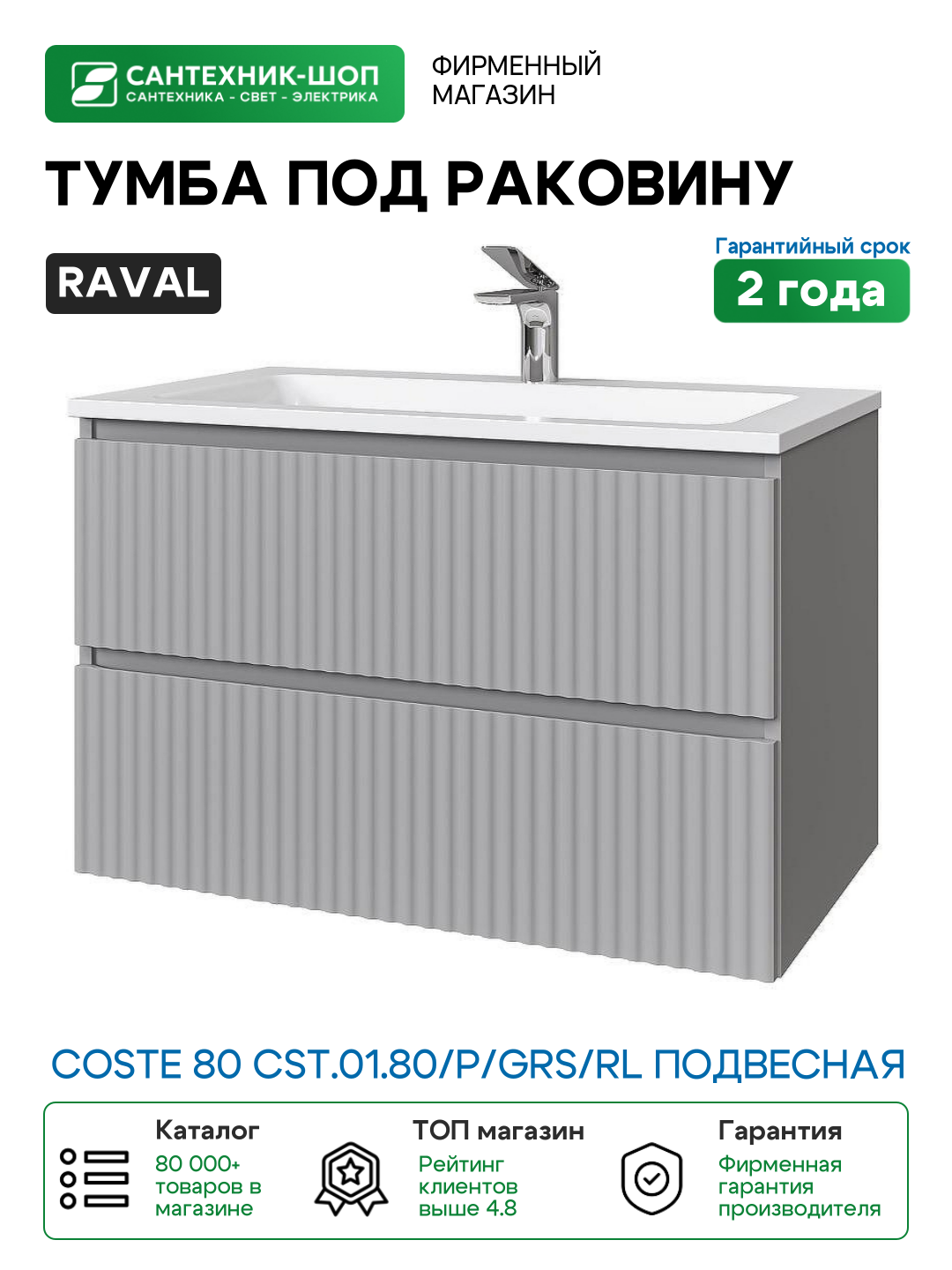 Тумба под раковину Raval Coste 80 Cst.01.80/P/GRS/RL подвесная Светло-серая