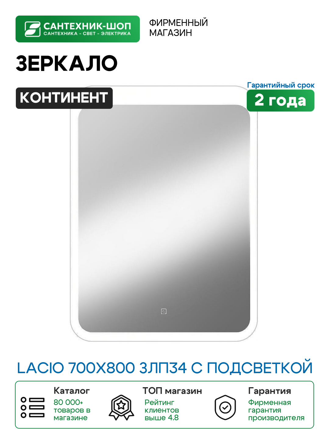 Зеркало Континент Lacio 700х800 ЗЛП34 с подсветкой с сенсорным выключателем