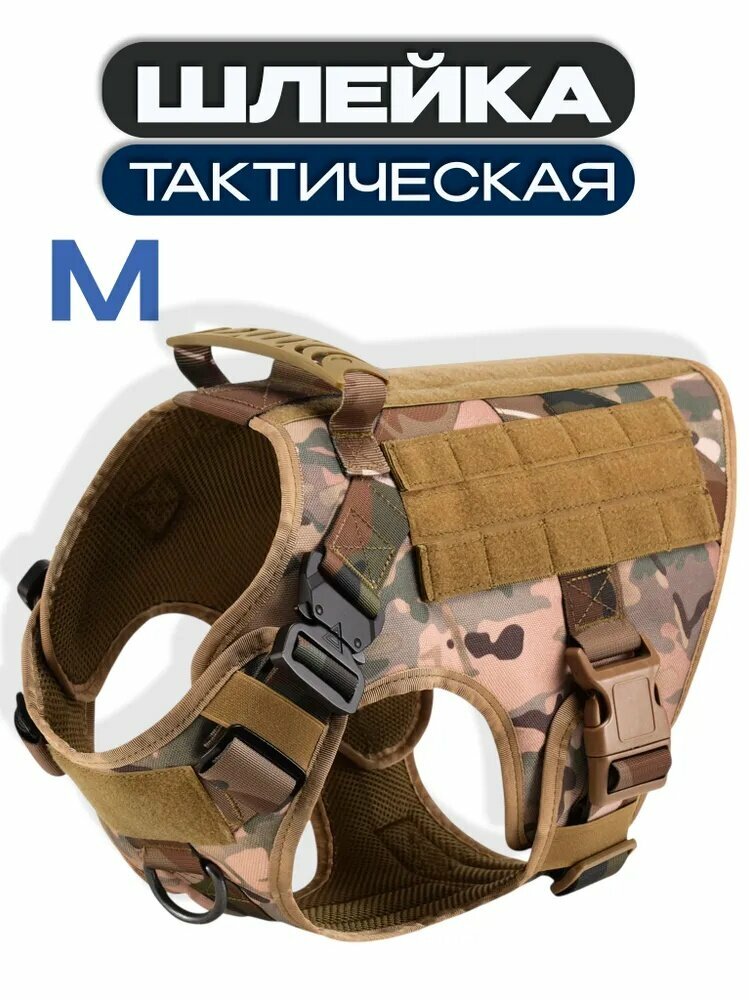 Шлейка для собак средних, крупных и мелких пород . Усиленная тактическая амуниция. Размер m
