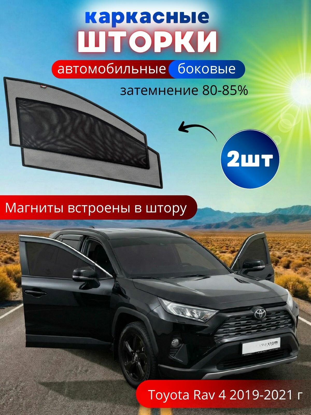 Каркасные шторки солнцезащитные на боковые стекла TOYOTA RAV-4 IV поколения 2012-2019, 2 шт, автошторки от солнца на передние окна автомобиля на встроенных магнитах, затемнение 80-85%.