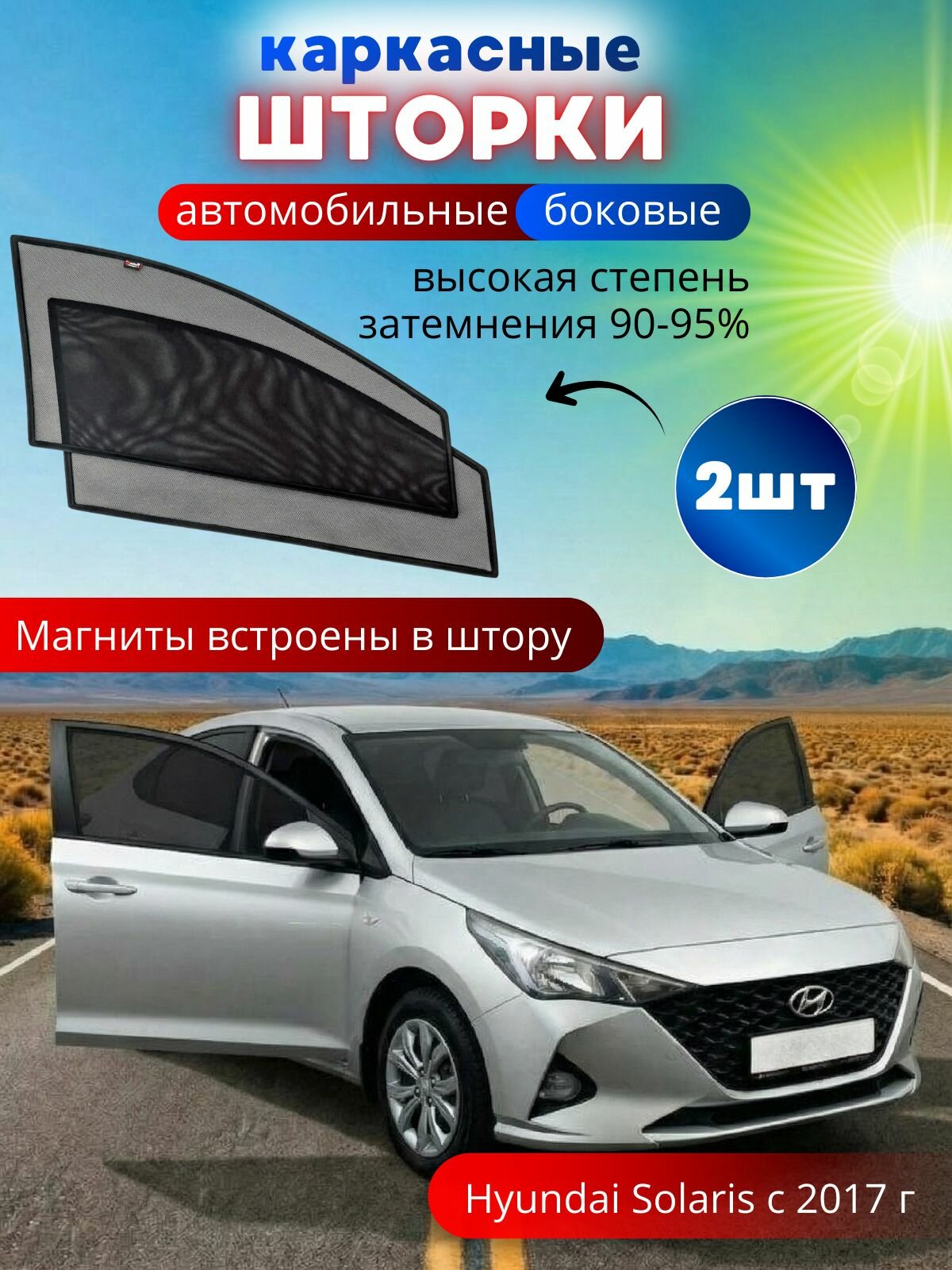 Шторки в машину от солнца на боковые стекла HYUNDAI Solaris с 2017 / Solaris HS, 2 шт, каркасные солнцезащитные шторки передних дверей, на встроенных магнитах, высокая степень затемнения 90-95%.