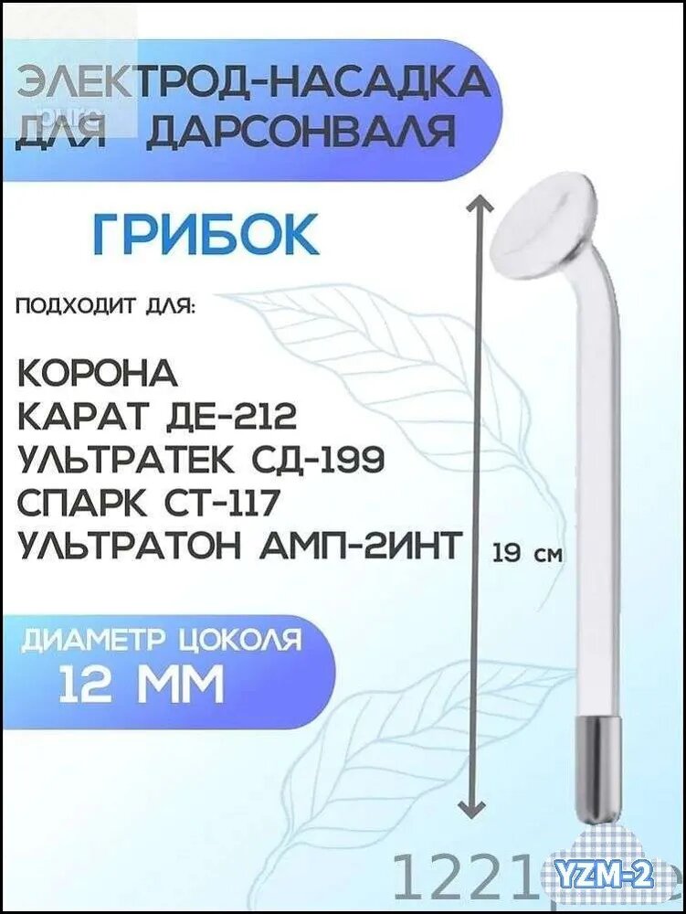 Насадка для дарсонваля Грибок, электрод для дарсонваля