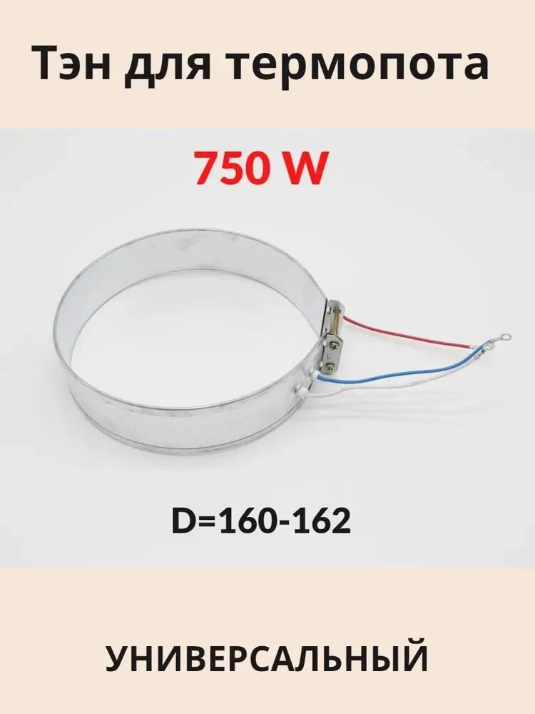 ТЭН для термопота 750Вт диаметр 160-162 мм, длина 51 см
