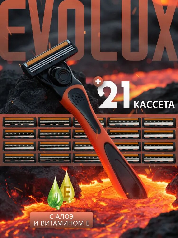 Бритва для мужчин, станок для бритья мужской, подарок мужчине EVOLUX с 21 сменной кассетой (3 лезвия)