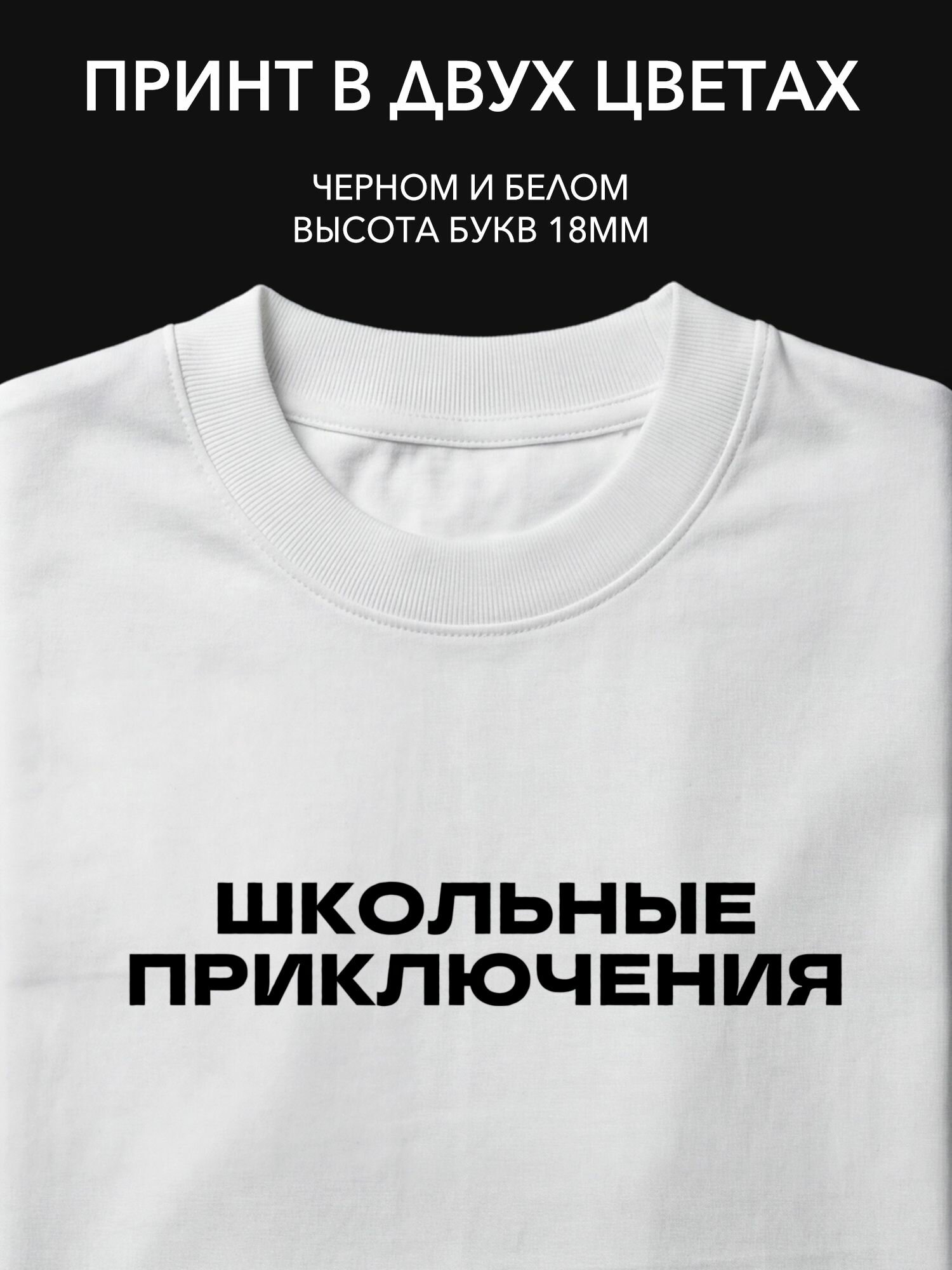 Термопринт надпись на одежду для школьных приключений в классе и на прогулках с друзьями