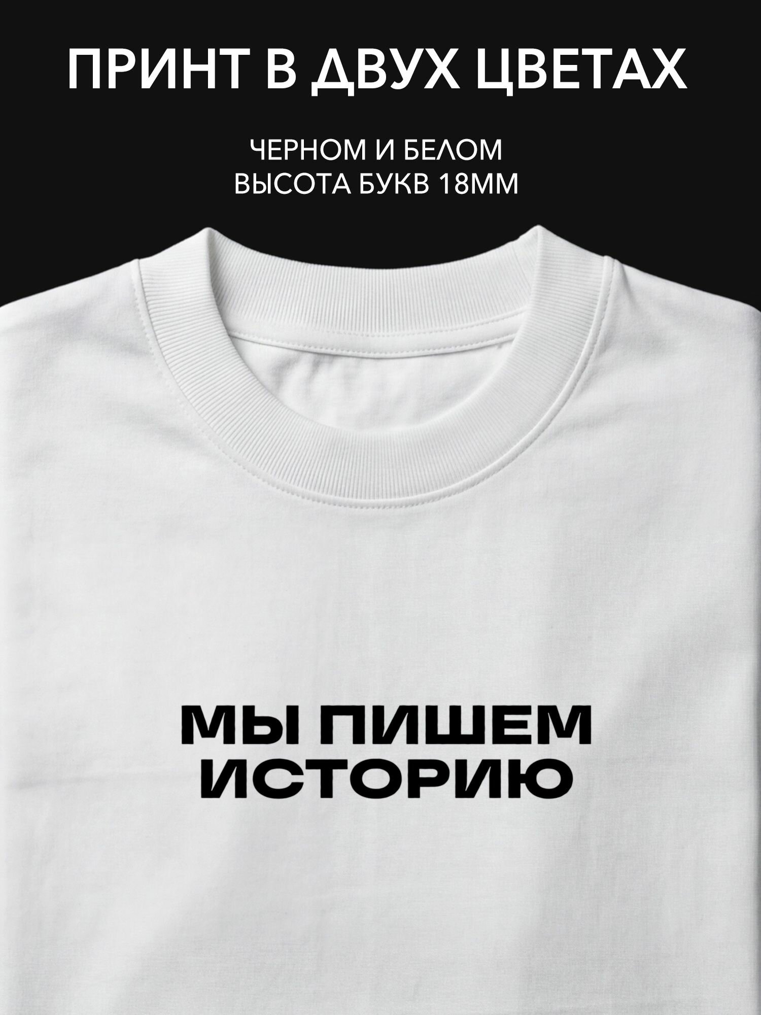 Термопринт надпись на одежду "Мы пишем историю" - стильный акцент для офиса и работы, идеальный для создания уникального имиджа.