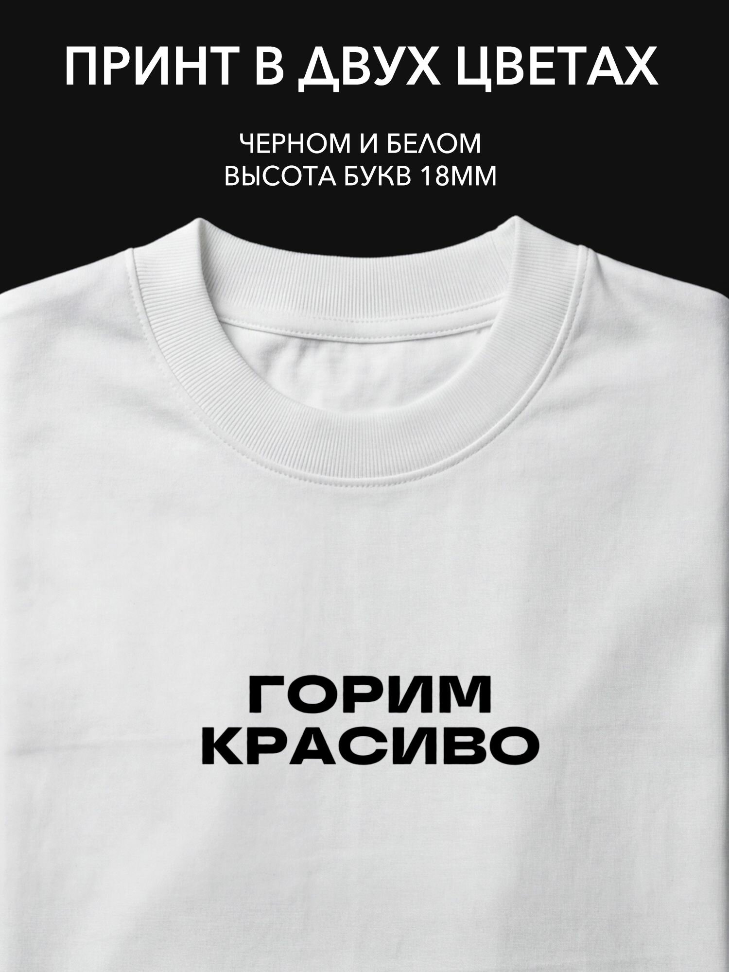 Термопринт надпись "Горим красиво" на одежду для офиса и работы - стильный текстовый принт на футболку, худи или сумку.