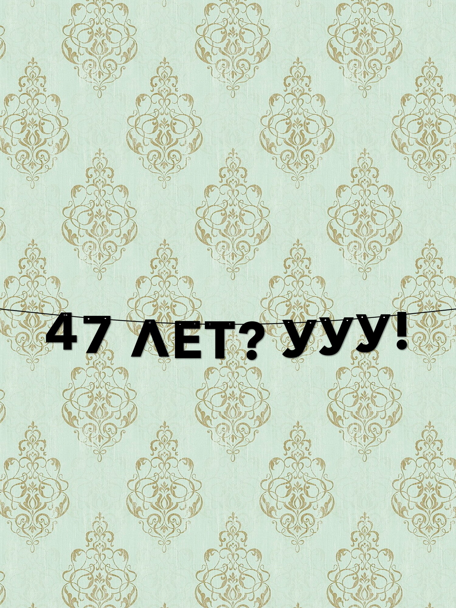 Интерьерная гирлянда-растяжка '47 лет? ууу!' - Эстетичный декор для дома, для праздников и фотосессий, высота букв 10 см, толщина букв 1 мм.