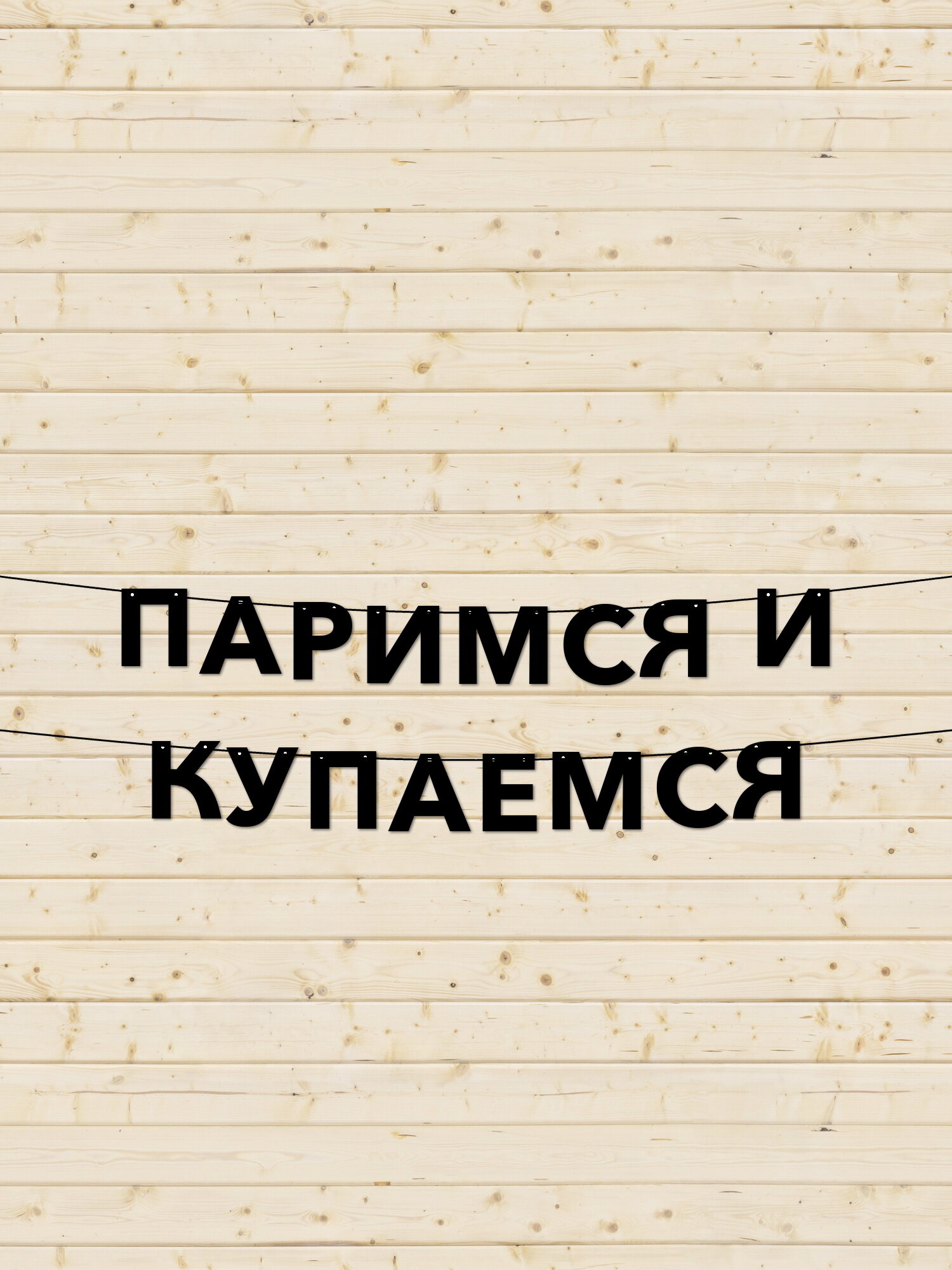 Гирлянда из букв для украшения бани и бассейна создаем атмосферу "Паримся и купаемся" с уютным декором!