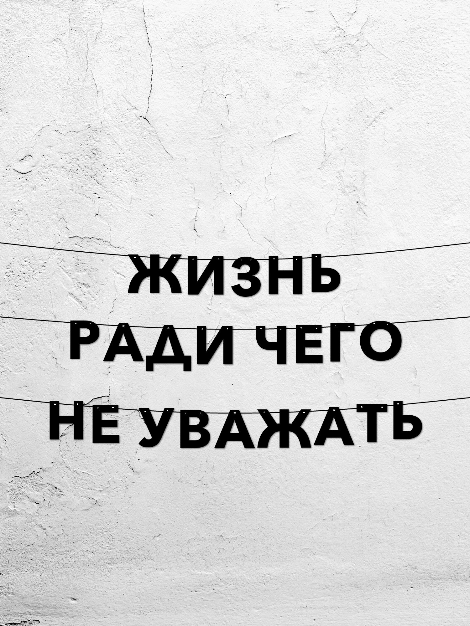 Гирлянда на стену для декора комнаты Жизнь ради чего не уважать - интерьерная гирлянда, высота букв 10 см, толщина букв 1 мм, долговечный материал.